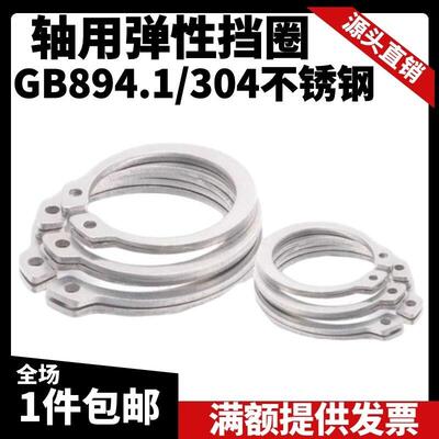 SUS304不锈钢GB894.1轴用弹性C型扣环国标轴承专用外卡卡簧3-250