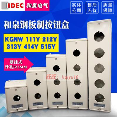和泉22MM开孔按钮盒KGNW111Y KGNW212Y KGNW313Y KGNW414Y 515Y