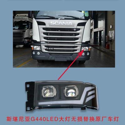 适用SCANIA斯堪尼亚g系列大灯总成g440全led前大灯前照灯改装配件