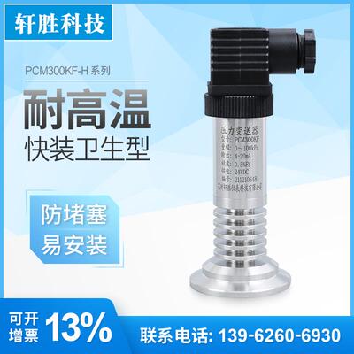 PCM300KF 卫生型快装压力变送器 高温液位变送器 高温压力变送器