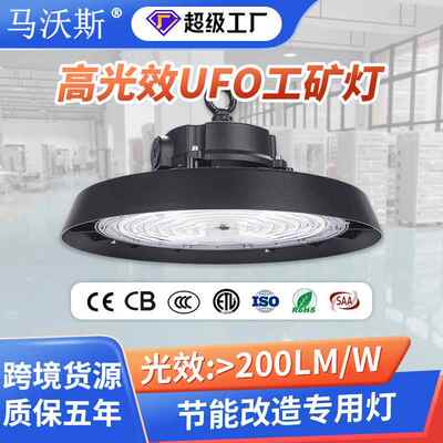 跨境LED工厂灯 防尘防水厂房车间仓库照明200LM/W高光效UFO工矿灯