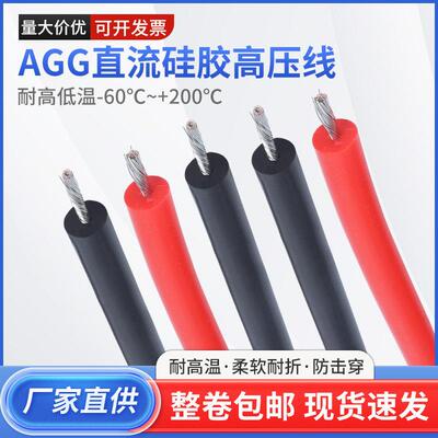 AGG直流矽胶高压线 线5 10 20 30 40 50KV耐高压高温线 线点火线