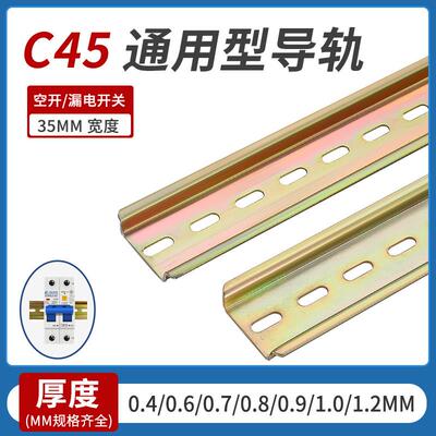 国标导轨35mm宽C45导轨继电器空开U型钢质JF5高低断路器DZ47导轨