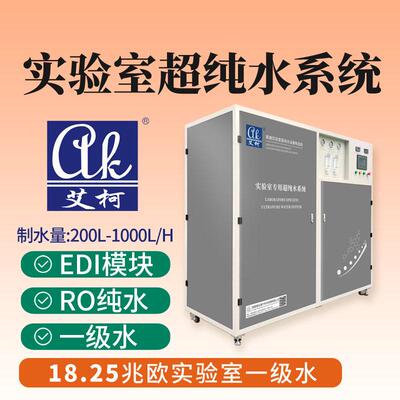 艾柯光刻刻蚀设备 1000L/H 超纯水机一级水半导体研发实验室设备