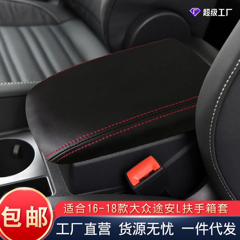 适用于大众途安L汽车扶手箱套内饰改装皮套16-18款防尘扶手箱套垫
