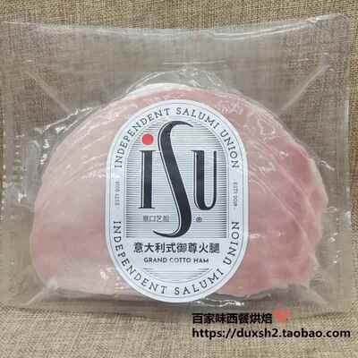 ISU意口艺脍意大利式御尊火腿切片Grand cotto ham大片冷切早餐肠