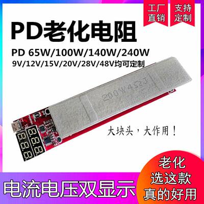 QCPD3.1诱骗器140W20V28V5A负载电阻氮化镓快充电源负载老化电阻
