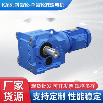 厂家供应K系列斜齿轮减速机工业减速机伞齿轮减速电机