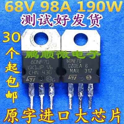 P80NF70 80NF70 逆变器 常用场效应管 80A70V 拆机全检可分选一致