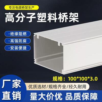 高分子合金桥架塑钢晶须塑料pvc电缆桥架防火槽盒100*100