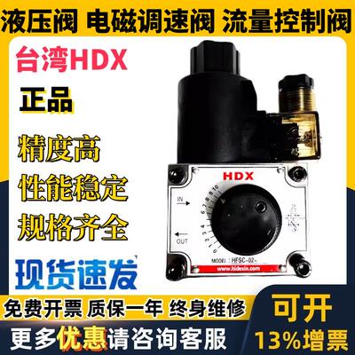 HDX电磁调速阀HFSC-G03 HFSC-G02 HFSC -02V 03V FSC-G03/G02 -4