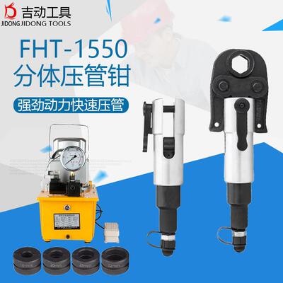 FHT-1550分体式压管钳不锈钢液压钳液压压管钳环压模卡压钳双卡压