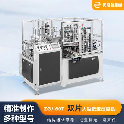 厂家供应ZGJ-60T全自动双片大型纸盖成型机汤碗纸盖机加工