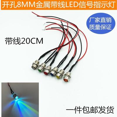 8mm金属带线5V12V24V36V48V直插LED灯珠发光二管指示信号红黄蓝绿