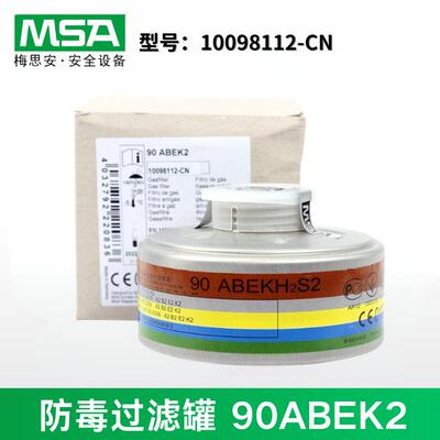 梅思安MSA 10098112-CN 过滤罐90ABEK2 防综合气体A2B2E2K2滤毒罐