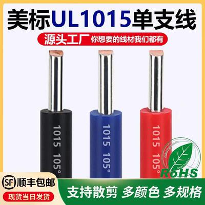 AmericanUL1007/1015单芯单支线18 20 22 24 26AWG镀锡铜丝单股连