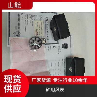 山能供应矿用机械风表低速CFJ5井下用本安型读数直观方便矿用