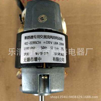 断路器专用交直流两用电动机HDZ-22395CTH储能电机