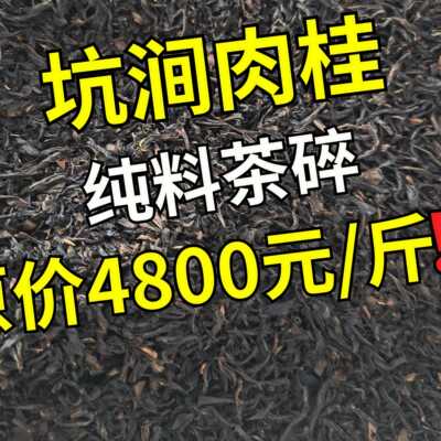 武夷岩茶高端茶碎茶沫正岩肉桂坑涧马头岩桂皮香果香猫耳石原料