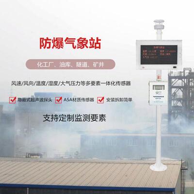 井防爆型多防参工数气象OSEN-QX站厂家 油罐区化厂矿超声波爆气象