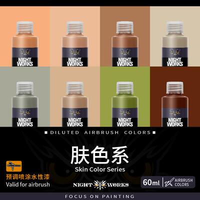 夜店漆NightWorks 预调喷涂漆60ml消光系列 不堵笔/不积漆 肤色