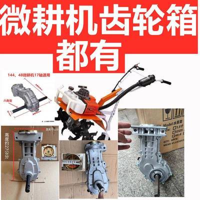 微耕机齿轮箱微耕机通用配件旋耕机变速箱144F开沟机松土轮配件