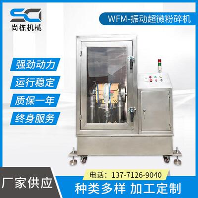 尚栋厂家WFM-振动超微粉碎机细磨机化工食品饲料气流粉碎机