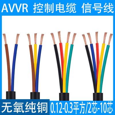 RVV纯铜控制电缆2/3/4/5/6芯多芯0.12/0.2/0.3/0.5平方护套讯号线