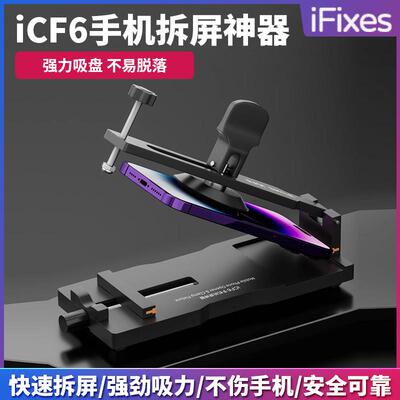 iFixes手机免加热拆屏手机屏幕分离器吸盘起开拆屏iCF6