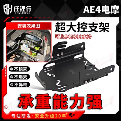 任理行远驱控制器支架适用极核AE4电摩ZEEHO支架智科890支撑尾架
