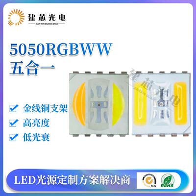 5050RGBWW五合一灯珠全彩5050灯珠LED贴片灯珠高亮金线发光二极管