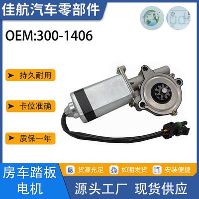 适用Lippert KWIKEE 25房车踏板电机 短轴300-1406长轴300-1457