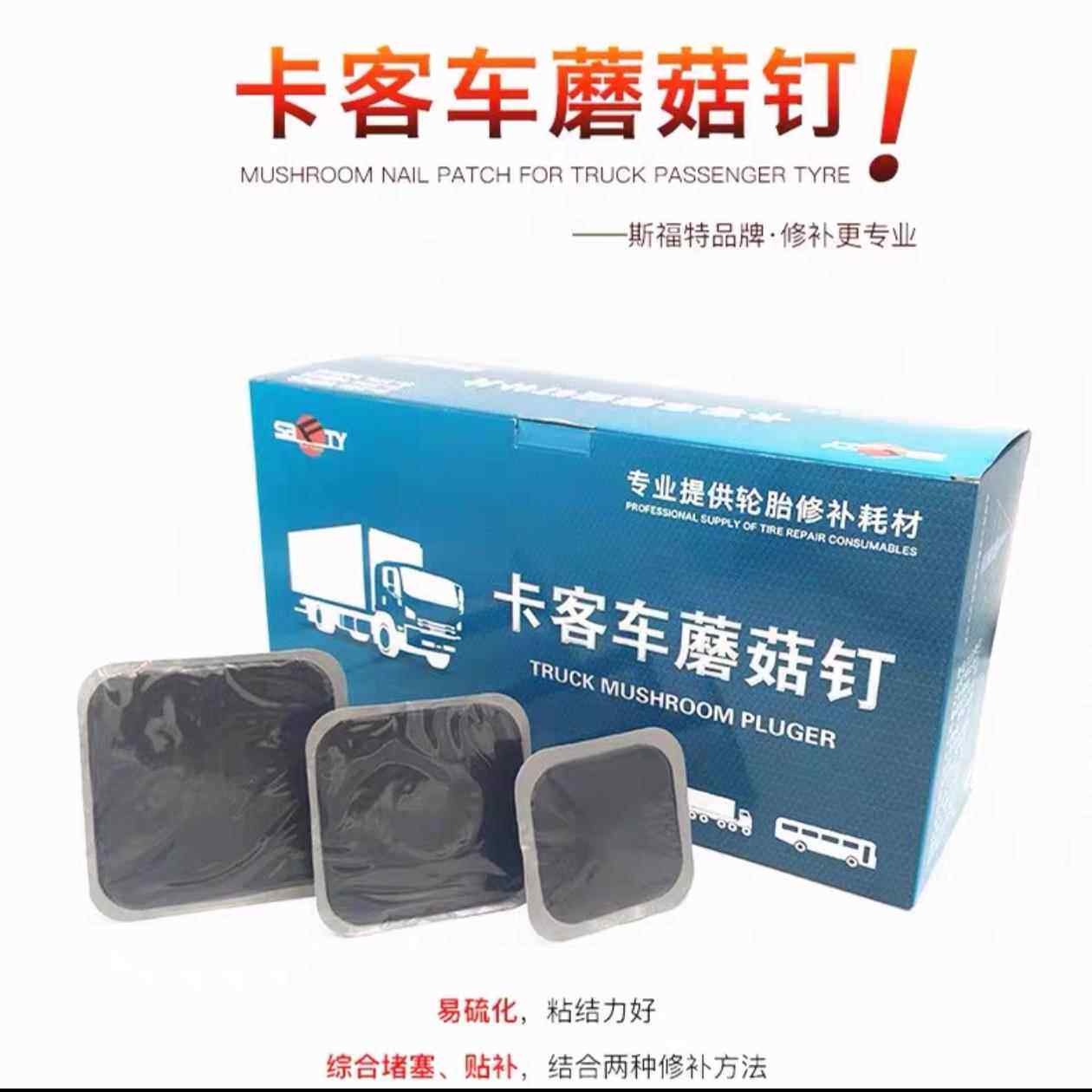 斯福特卡车客车蘑菇钉大真空胎补胎整体塞大车货车轮胎卡客车底片