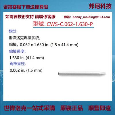 CWS-C.062-1.630-P世伟洛克Swagelok焊接系统，钨电极，钨棒