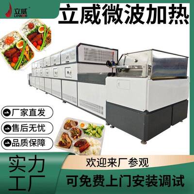 LW20HMV集中型盒饭复热机央厨配套微波盒饭加热杀菌设备