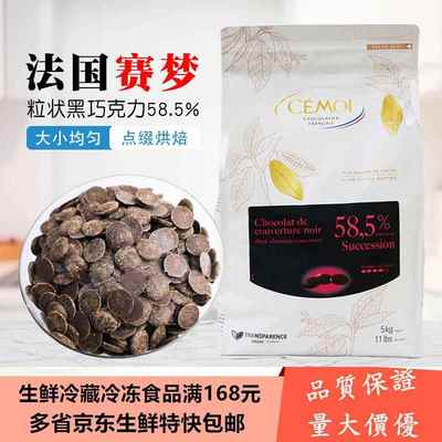 法国 Cemoi赛梦粒状黑巧克力58.5% 纯脂黑巧克力烘焙原料 原装5kg