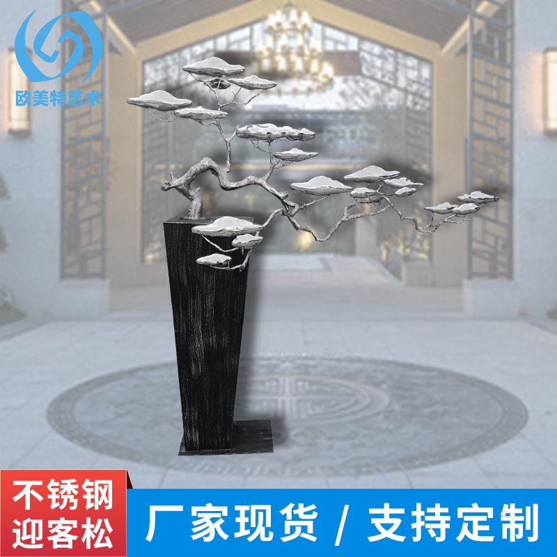 常规酒店售楼部装置艺术落地迎客松摆件景观小品不锈钢雕塑