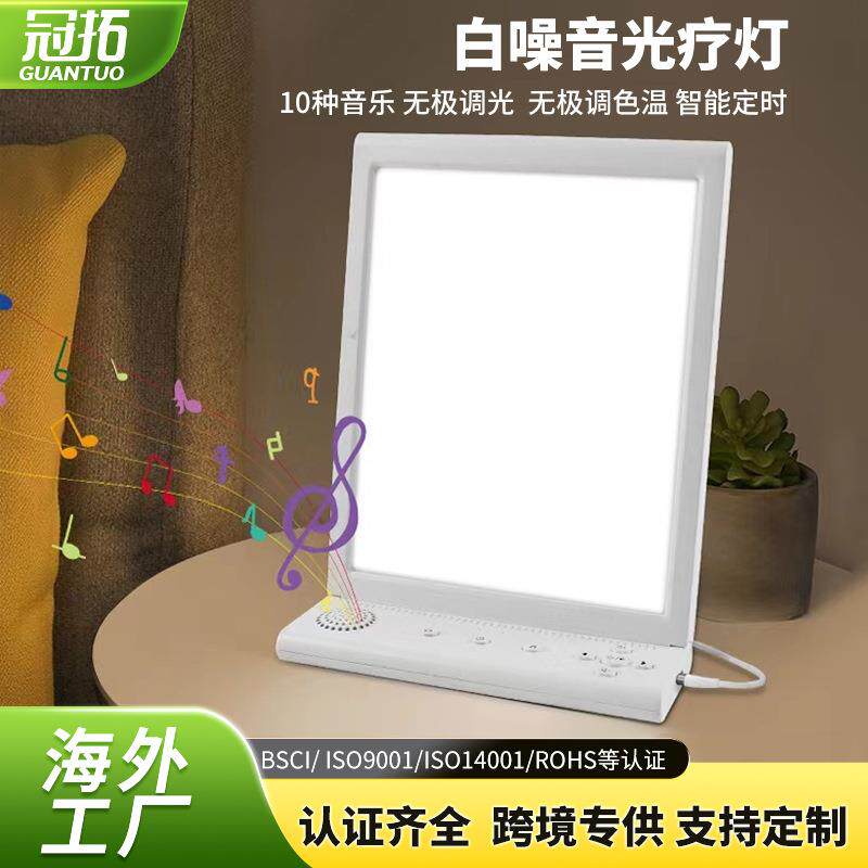 新款私模SAD白噪音光疗灯智能白噪音情感小夜灯音乐减压理疗灯
