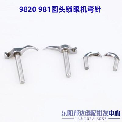 980圆头锁眼机弯针981圆眼锁眼机弯针钩针982 9820工业缝纫机配件