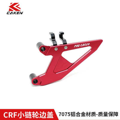 CAKEN越野摩托车改装件CRF250/450R改装小链轮保护边盖 09-17年