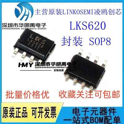 原装正品 贴片 LKS620 SOP-8 高集成度低功耗降压型恒压芯片