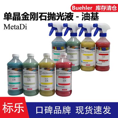 Buehler金刚石抛光液40-6540标乐抛光液40-6541油基抛光液40-6543