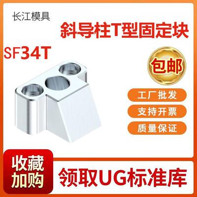 尚风模具燕锈斜导柱固定块座SF34T长江斜顶压条耐磨方型标准座