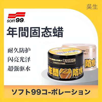 SOFT99 年间美容蜡 黑白色车专用汽车打蜡通用养护上光镀膜腊正品