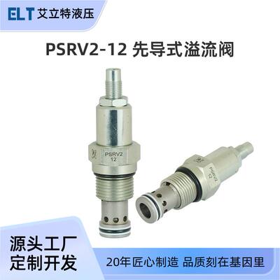 PSRV2-12先导式溢流阀压力控制阀适用吊车挖掘机装载机液压阀芯