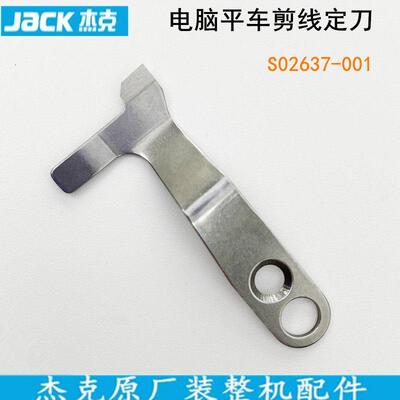 杰克电脑平车定刀S02637工业装缝纫机配件直驱All圆刀剪线刀片