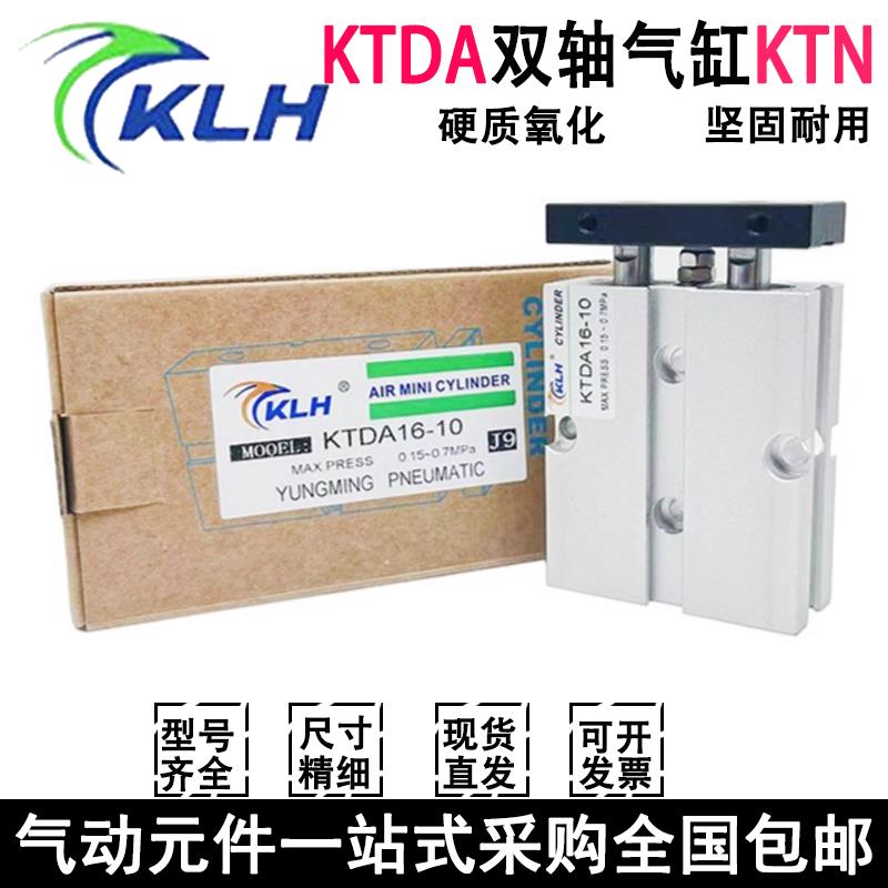 KLH金龙发双轴气缸KTDA/KTN-10-12-16-20-25-10-30-20-50-75-100