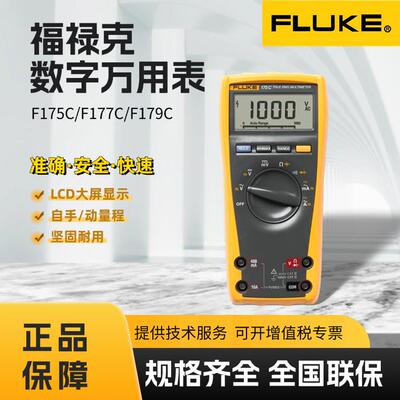 FLUKE福禄克FLUKE-175C/177C/179C数字万用表工业级万用表