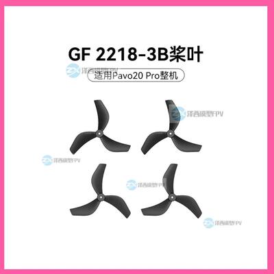 BETAFPV Gemfan 2218三叶桨穿越机无人机配件桨叶适配Pavo20 Pro