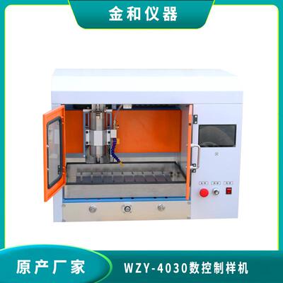 WZY-4030数控制样机哑铃制样机缺口制样机管材板材制样机